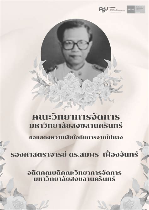 คณะวิทยาการจัดการ มหาวิทยาลัยสงขลานครินทร์ ขอแสดงความเสียใจกับการจากไปของ รองศาสตราจารย์ ดร สมพร