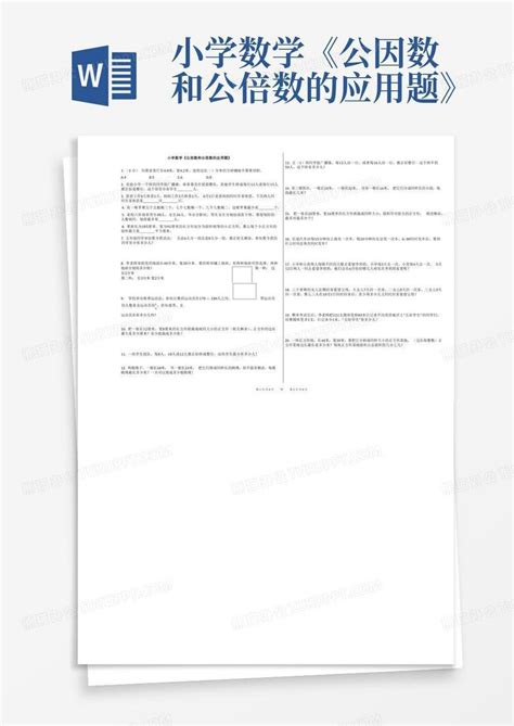 小学数学《公因数和公倍数的应用题》word模板下载 编号lrpwbwxn 熊猫办公