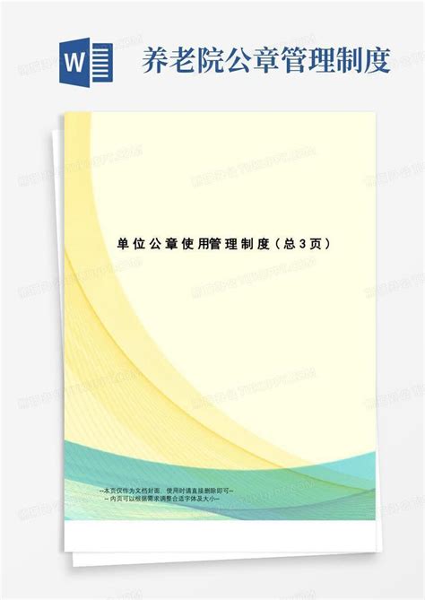 单位公章使用管理制度word模板下载编号qjrxvvgq熊猫办公