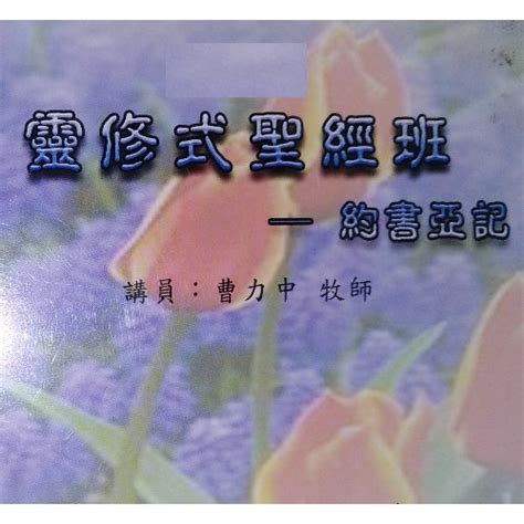 靈修式聖經班 曹力中 牧師 共11片CD 約書亞記 基督教 基督徒 福音講道 CD 光碟 祈禱 禱告 靈修 成長 信仰 蝦皮購物