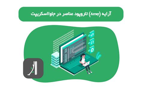 آرایه ‌ Array تاروپود عناصر در جاوااسکریپت آکادمی آمانج