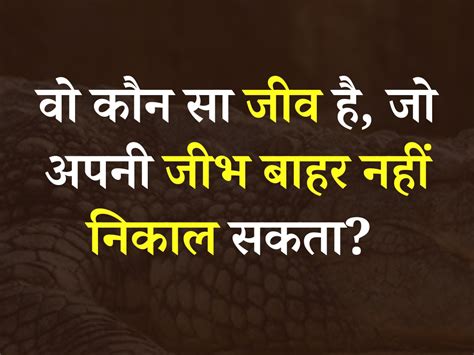 Trending Gk Quiz Which Animal Is There That Cannot Stick Out Its Tongue