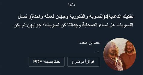 تفكيك الدعاية4النسوية والذكورية وجهان لعملة واحدة نسأل النسويات هل