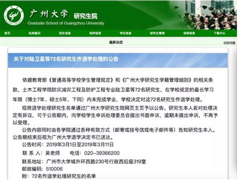 研究生毕业变严！广州大学对72名硕士博士生作退学处理！