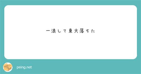 一浪して東大落ちた Peing 質問箱