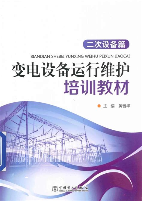【周末福利】两本电力变电运维专业书 知乎