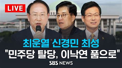 민주당은 진보 위장 최운열·신경민·최성 등 이낙연 품으로 Sbs Youtube