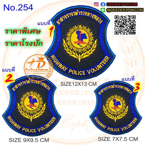 อาสา จราจร ตำรวจทางหลวง ราคาชิ้นละ 45 55 70 บาท แบบติดตีนตุ๊กแก 65 75