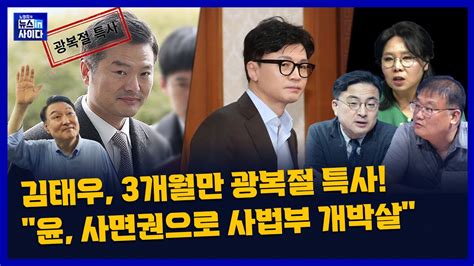 조국 저격 김태우 대법 판결 3개월만 광복절 특사 신장식 윤 사면권으로 사법부 개박살 총선 때 조국 몰이로 활용