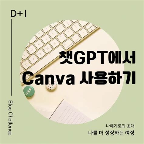 챗gpt에서 Canva 사용하기 워드프레스 정보꾸러미