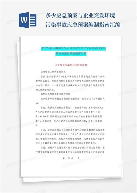 多少应急预案与企业突发环境污染事故应急预案编制指南汇编Word模板下载 编号qrrogdae 熊猫办公