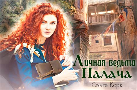 Личная ведьма Палача - Ольга Корк - читать книгу в онлайн-библиотеке ...