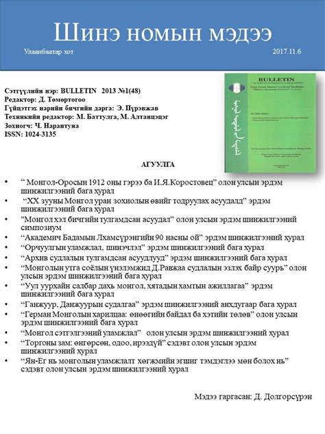 Bulletin Vol 48 Антоон Мостаэрт Монгол судлалын төв