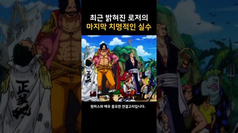 원피스 최근 밝혀진 로저가 저지른 치명적인 실수 그리고 고대병기와 고무고무 열매의 관계 Onepiece 원피스리뷰 원피스