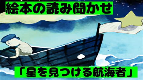 星を見つける航海者 Youtube
