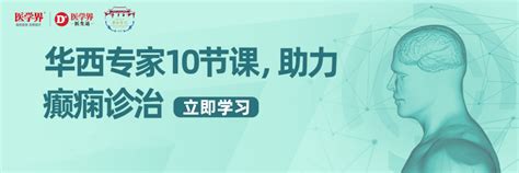 一文详解：癫痫的3大外科治疗模式手术患者评估