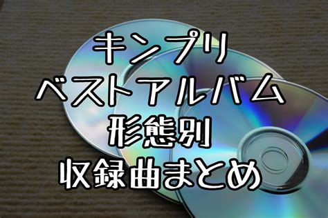 キンプリ ベストアルバム特典は？初回限定盤abと通常盤の違いと収録曲についても詳しくお届け！ No ジャニーズ No Life