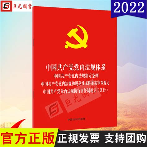 正版法制四合一中国共产党党内法规体系党内法规制定条例党内法规和规范性文件备案审查规定党内法规执行责任制规定（试行）虎窝淘