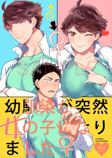 【107新刊：漫画】幼馴染みが突然女の子になりました【腐hq】 神使（かむcかみつかげつ）