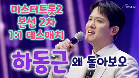 하동근 왜돌아보오 미스터트롯2 본선 2차 11 데스매치 하동근 미스터트롯 하동근 미스터트롯2 미스터트롯2 하동근
