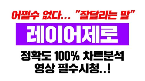 레이어제로 긴급 시장 이럴땐 어쩔수없이 잘 달리는말 타야됨 정확도 100 차트분석 영상 필수시청 코인시황 Youtube