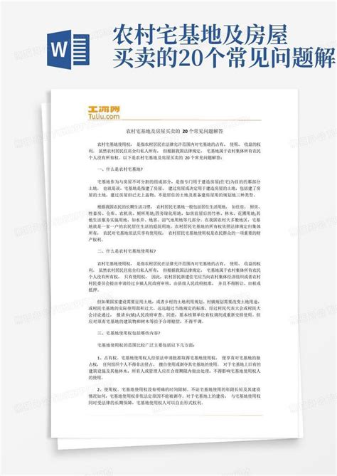 农村宅基地及房屋买卖的20个常见问题解答word模板下载编号ladwpjpj熊猫办公