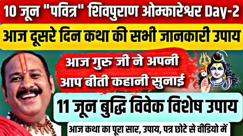 10 जून पवित्र शिवपुराण ओम्कारेश्वर Day 2 कथा सार 11 जून ॐ का नाद