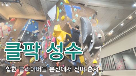 성수동 힙한 클라이머들의 본진에서 혼자 볼더링 하기 클라이밍파크 성수 혼클 즐클 볼더링 클라이밍 직장인