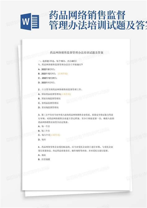 药品网络销售监督管理办法培训试题及答案Word模板下载 编号qrmanpge 熊猫办公