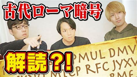 古代ローマの暗号を東大クイズ王がガチ解読に挑戦！ Youtube