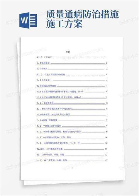住宅工程质量通病防治方案及施工措施word模板下载编号qwjmprgl熊猫办公