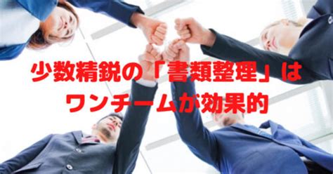 少数精鋭の書類整理はワンチームが効果的 仕事の効率を高めストレスフリーな社内環境を作るシーオーピーコンサルティング