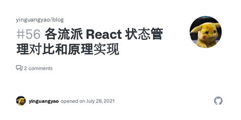 各流派 React 状态管理对比和原理实现 Issue 56 yinguangyao blog GitHub