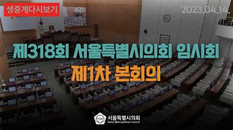제318회 서울특별시의회 임시회 제1차 본회의20230414 Youtube