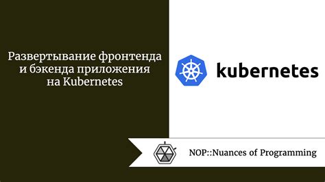 Развертывание фронтенда и бэкенда приложения на Kubernetes