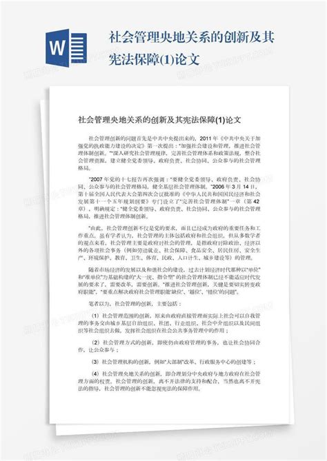 社会管理央地关系的创新及其宪法保障1论文模板下载创新图客巴巴