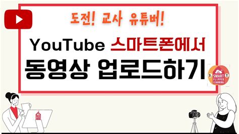 [도전 교사 유튜버 👩‍🏫] 스마트폰에서 Youtube에 동영상 업로드하기 내 휴대폰에 있는 동영상 유튜브에 업로드하는 방법 Youtube 동영상 공개설정 하는 법