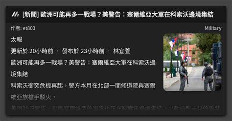 新聞 歐洲可能再多一戰場？美警告：塞爾維亞大軍在科索沃邊境集結 看板 Military Mo Ptt 鄉公所
