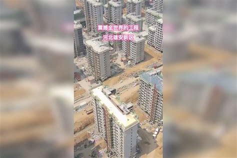 震撼全世界的工程，河北雄安新区，简直是一望无际的房子！新区河北全世界