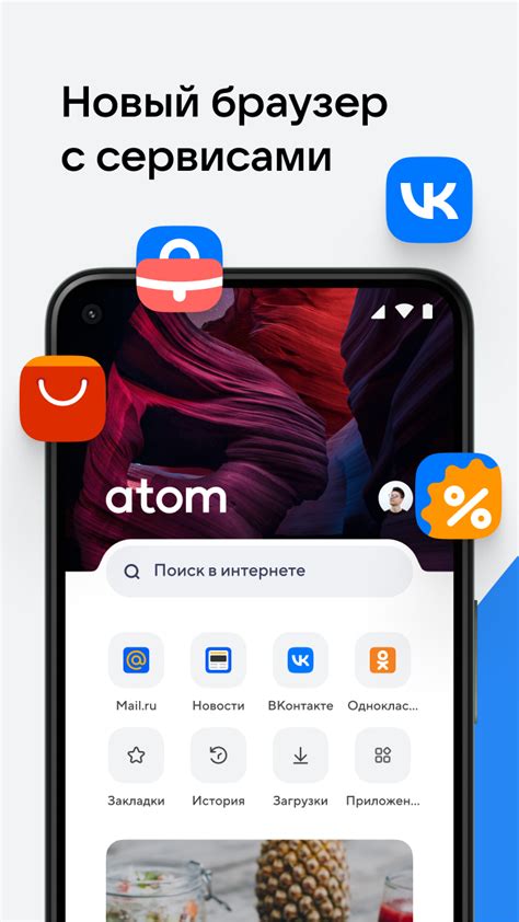 Браузер Atom быстрый браузер скачать бесплатно Полезные инструменты