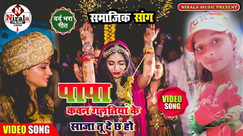 विदाई गीत Video Song ।। Priti Priya ।।कवन ग़लतियां के साजा तू दे छ हो