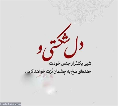 عکس نوشته دل شکسته عکس پروفایل دلشکسته و تاوان دل شکستن