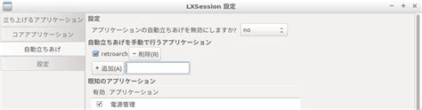 Lubuntu でデスクトップログイン時にアプリコマンドを実行するには Answorz