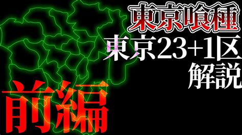 【東京喰種】喰種世界の東京231区をゆっくり解説 前編【ゆっくり漫画解説】 Youtube