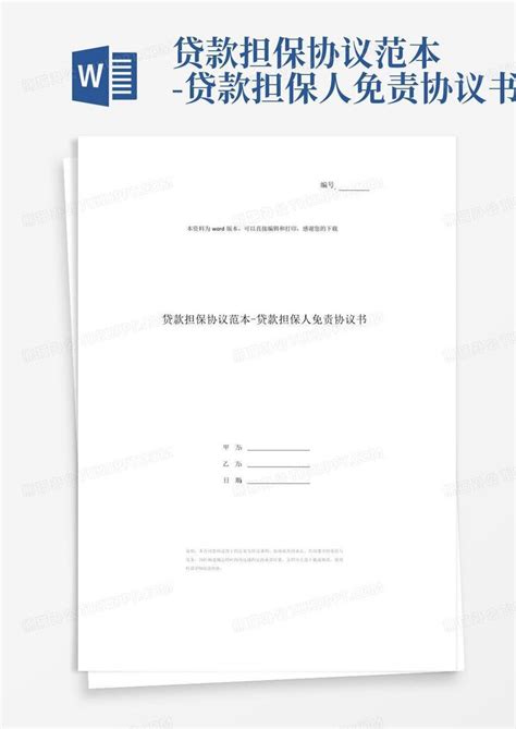 贷款担保协议范本 贷款担保人免责协议书word模板下载编号lmozprbb熊猫办公