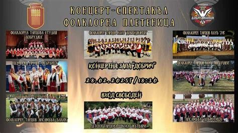 Любителски танцови клубове ще представят съвместен концерт спектакъл “Фолклорна плетеница” в