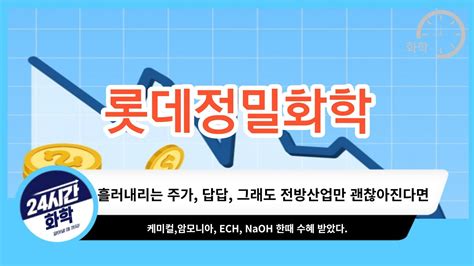 롯데정밀화학주가전망 지속된 부진 그래도 괜찮은 이유 전방산업만 잘 되면 다시 살아난다 Youtube