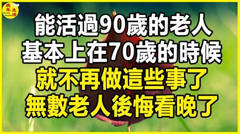 能活到90歲的老人，大部分都是在70歲時，就不再做這些事了，無數老人後悔看晚了。晚年生活 中老年生活 為人處世 生活經驗 情感故事