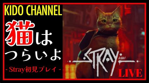 【stray】猫ちゃんのゲーム初見プレイ② Youtube