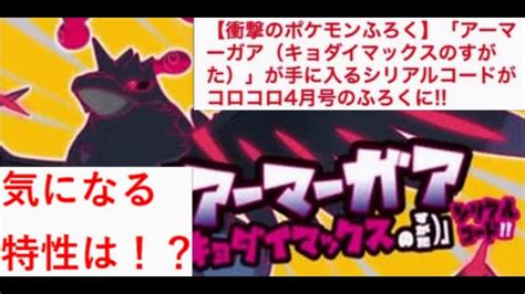 【ポケモン剣盾】必見！！！コロコロ4月号にキョダイマックスアーマーガアの付録が付いています。ぜひご購入を！！ Youtube